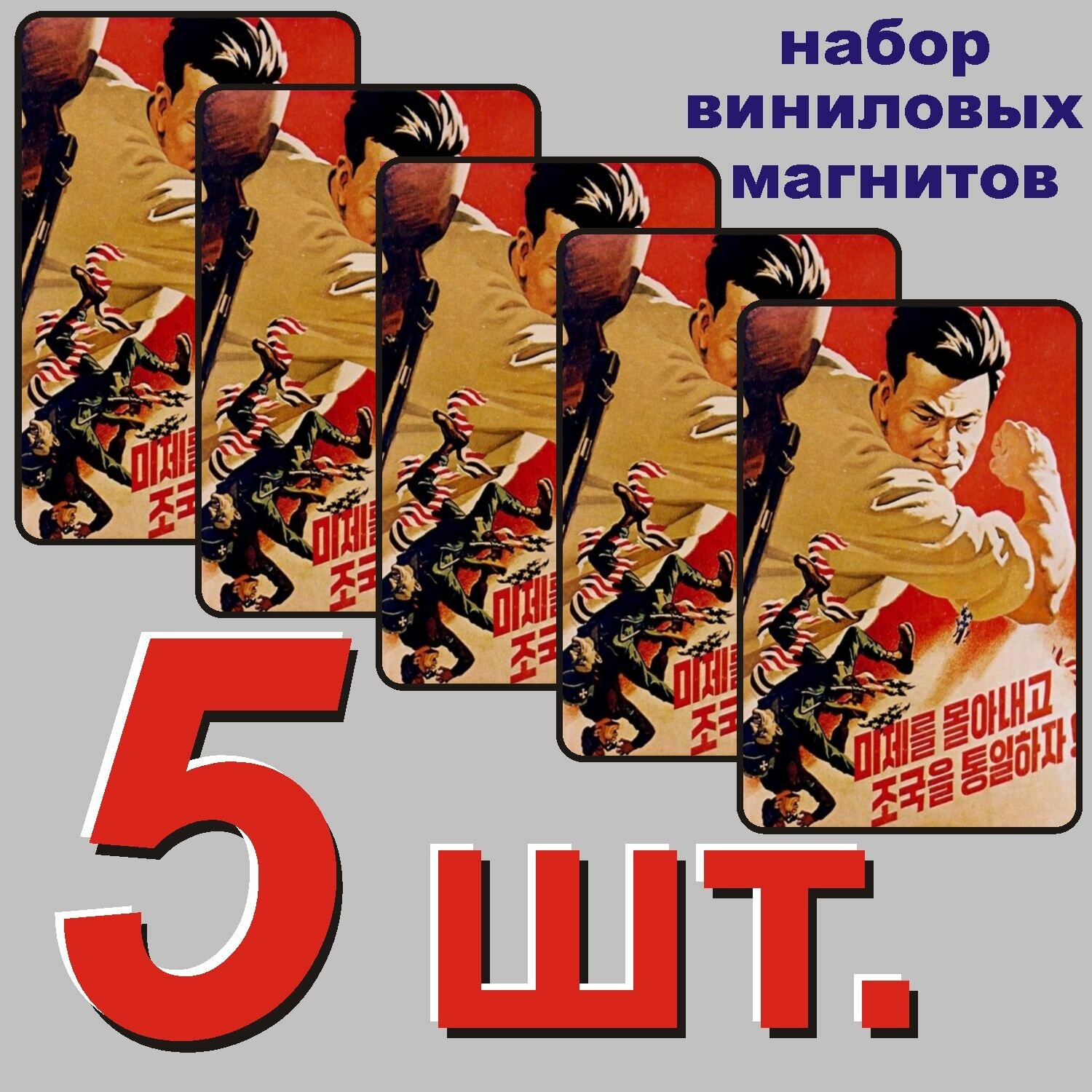 Магнит на холодильник "Агитационный плакат, Северная корея." 5 шт.