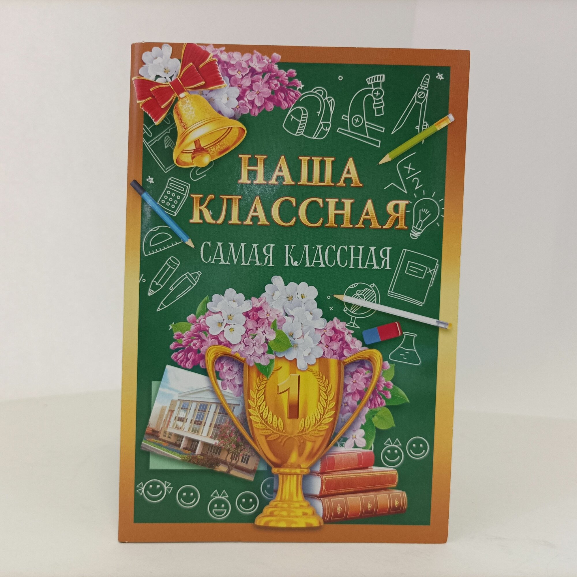 Открытка "Наша классная самая классная" 12,5*18, 5см
