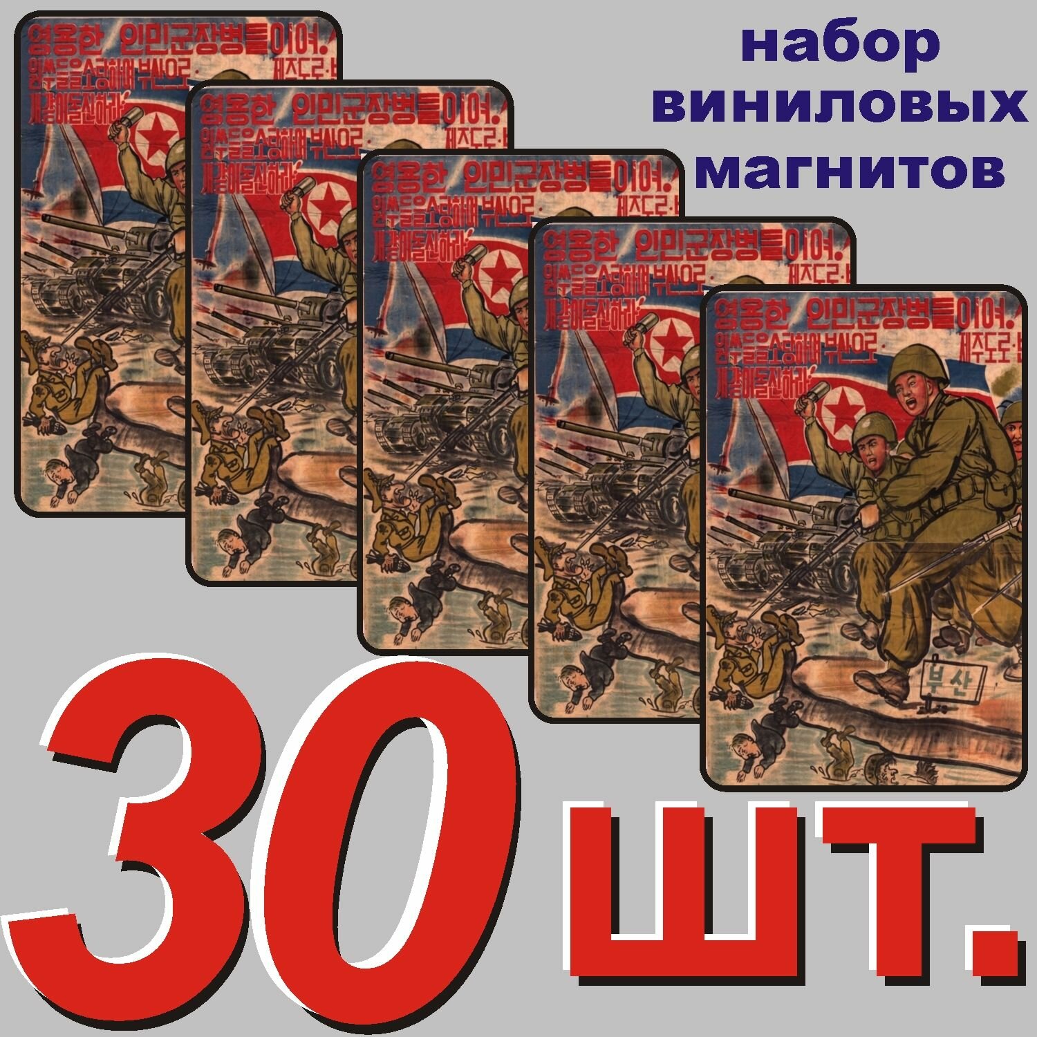 Магнит на холодильник "Агитационный плакат, Северная корея." 30 шт.