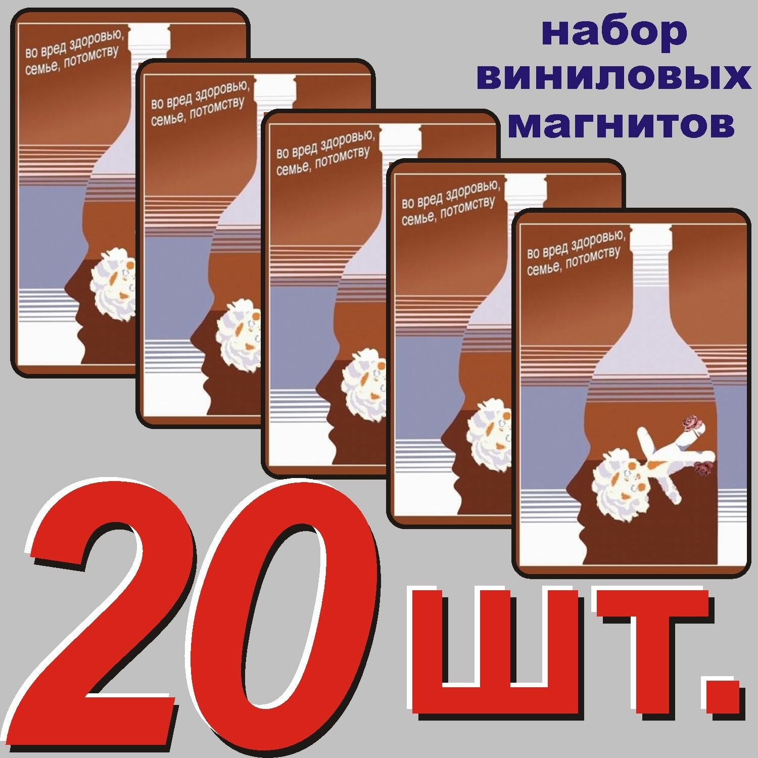 Магнит на холодильник "Советский Антиалкогольный плакат." 20 шт.