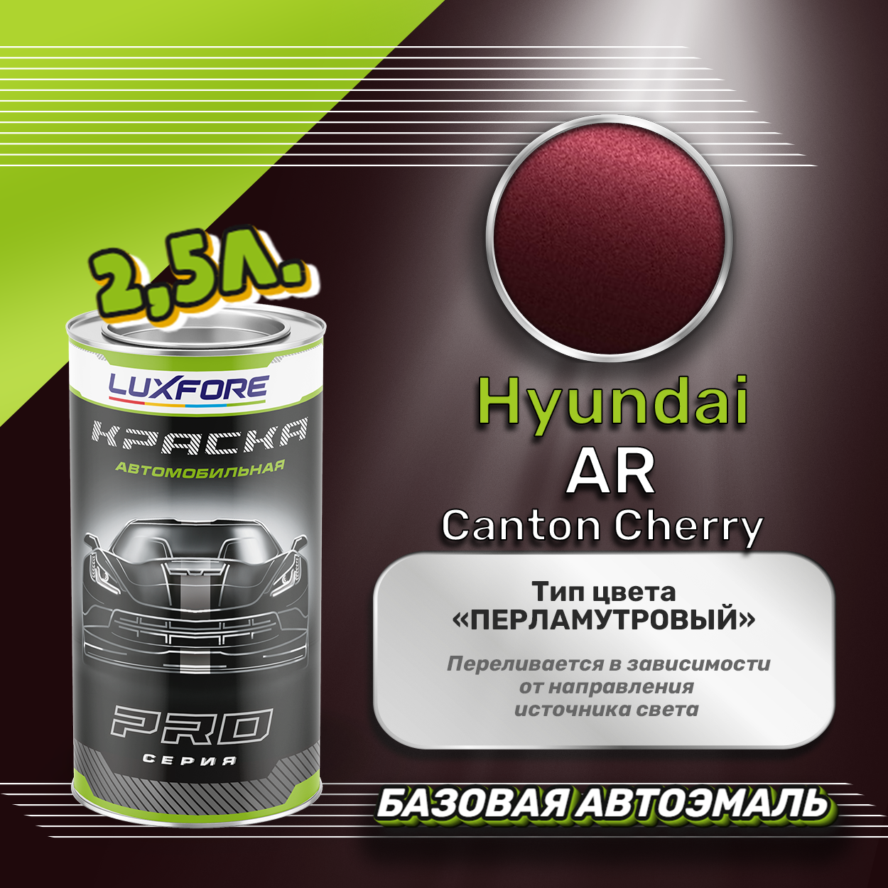 Luxfore краска базовая эмаль Hyundai AR Canton Cherry 2500 мл