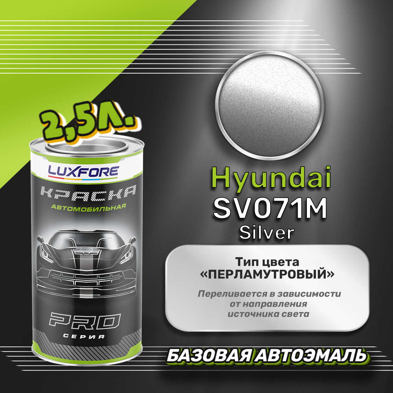 Luxfore краска базовая эмаль Hyundai SV071M Silver 2500 мл