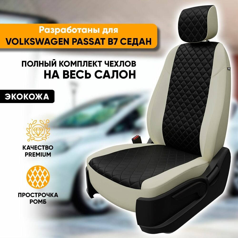 Чехлы для автомобильных сидений Volkswagen Passat B7 / Фольксваген Пассат Б7 (2010-2015) седан из экокожи "Ромб", цвет белый + черный, Trendline (без подколенных выступов)