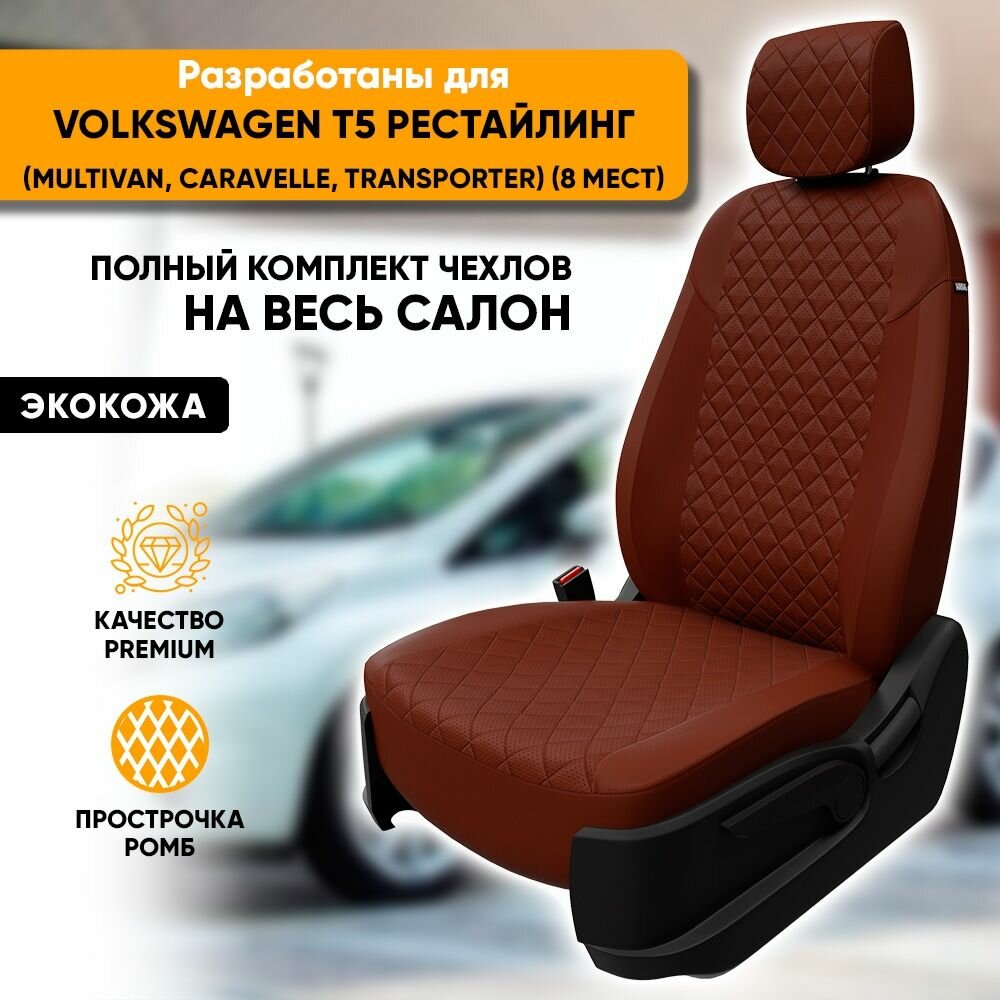 Чехлы для автомобильных сидений VW T5 рест (Multivan, Caravelle, Transporter) / Фольксваген Т5 рест (Мультивен, Каравелла, Транспортер) (2009-2015) из экокожи Ромб ", темно-коричневый,8 мест