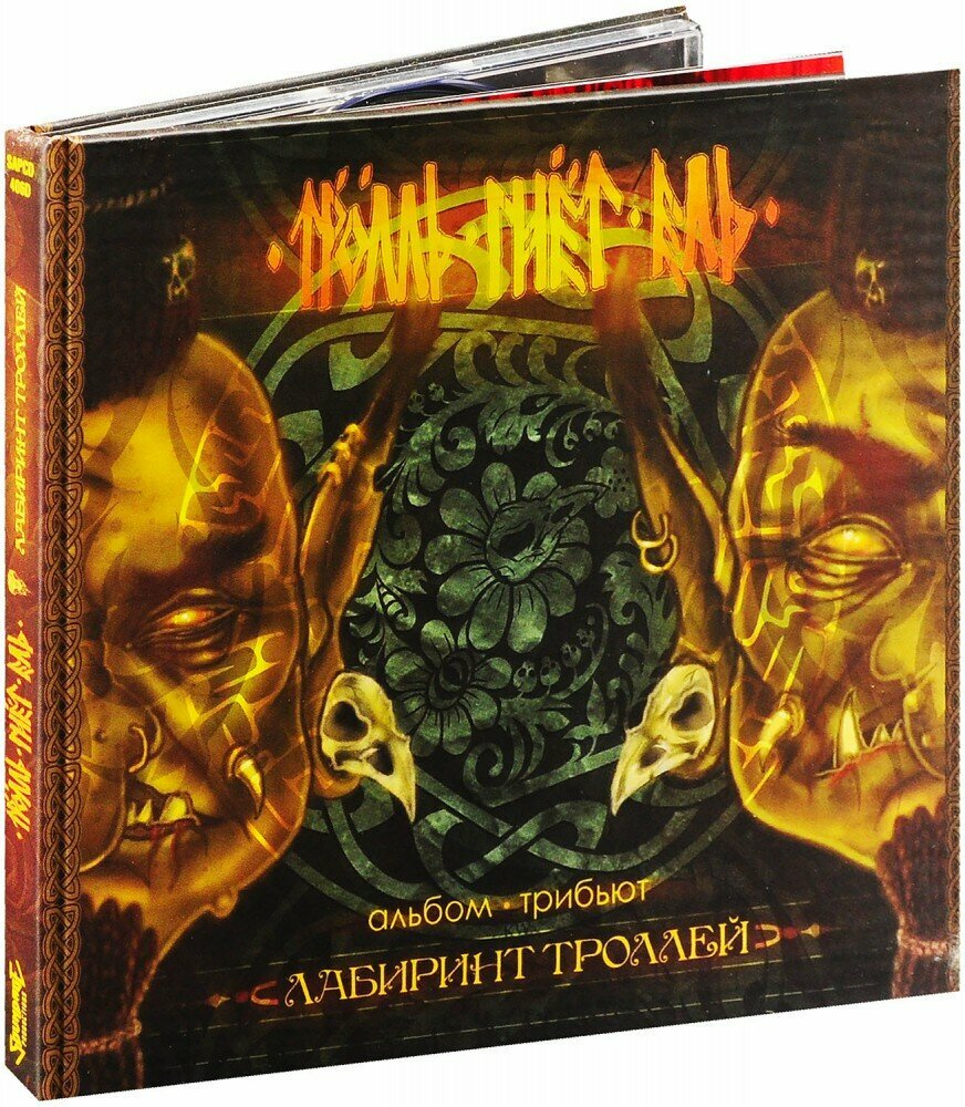 Тролль Гнёт Ель. Лабиринт троллей (CD) (СД диск, Диджибук (Digibook))