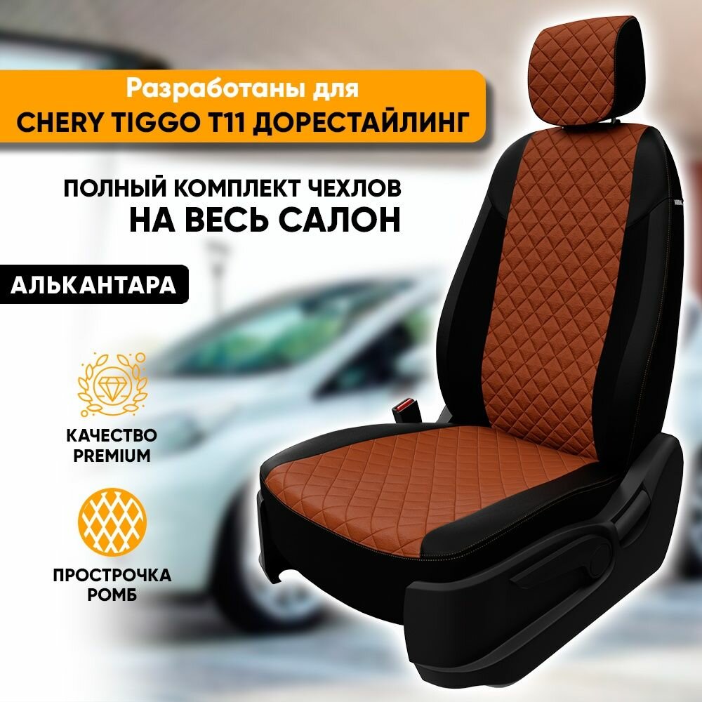 Чехлы для автомобильных сидений Chery Tiggo T11 / Чери Тигго Т11 (2005-2013) из алькантары "Ромб", цвет черный + коричневый, задняя спинка раздельная 50/50 (комплект авточехлов)