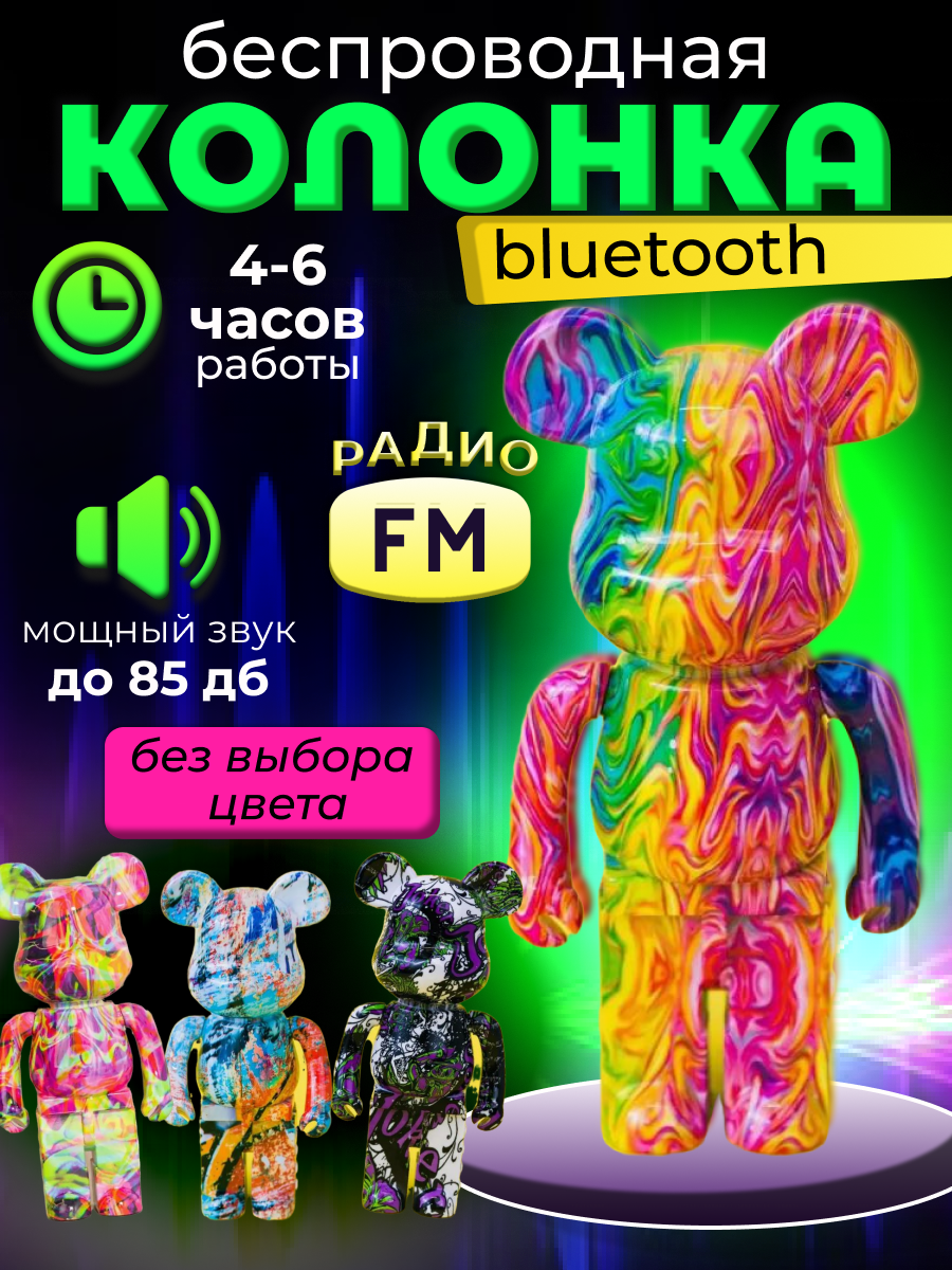 Колонка беспроводная музыкальная Bluetooth Мишка Bearbrick без очках