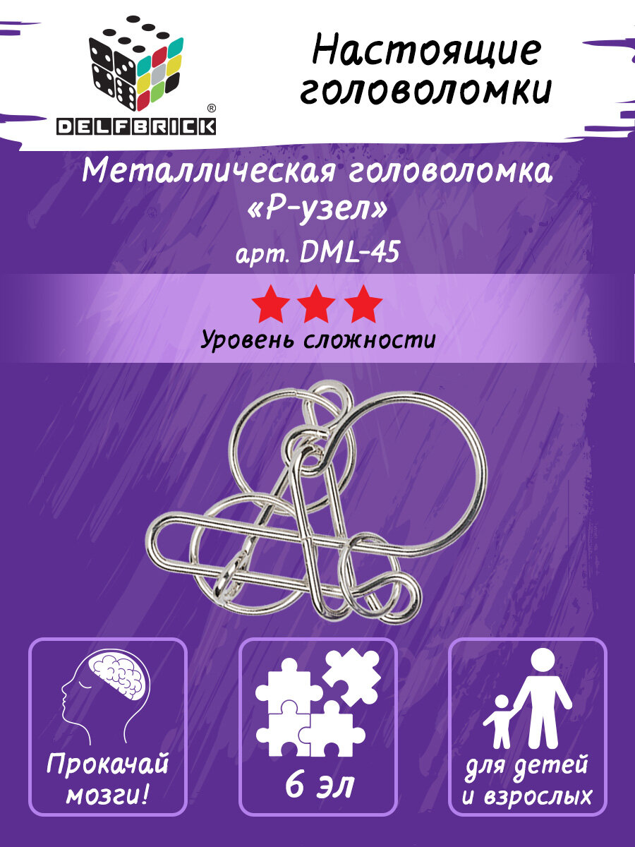 Головоломка металлическая DELFBRICK DLM-45 "Р-узел" 6 элементов 1 шт