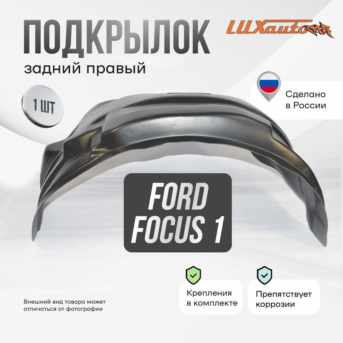 Подкрылок задний правый в Ford Focus 1 Седан / хечбек, локер в автомобиль Форд Фокус 1 с крепежом и инструкцией