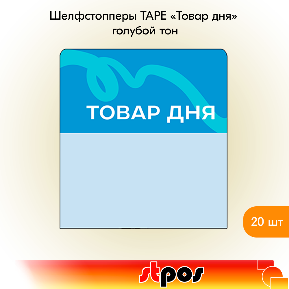 Комплект Шелфстоппер TAPE, из ПЭТ в ценникодержатель, 70х75мм "Товар дня", голубой тон -20шт