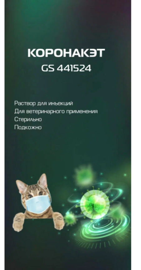 Раствор для инъекций Коронакэт 10 мг/мл для лечения вирусного перитонита у кошек, 20 мл
