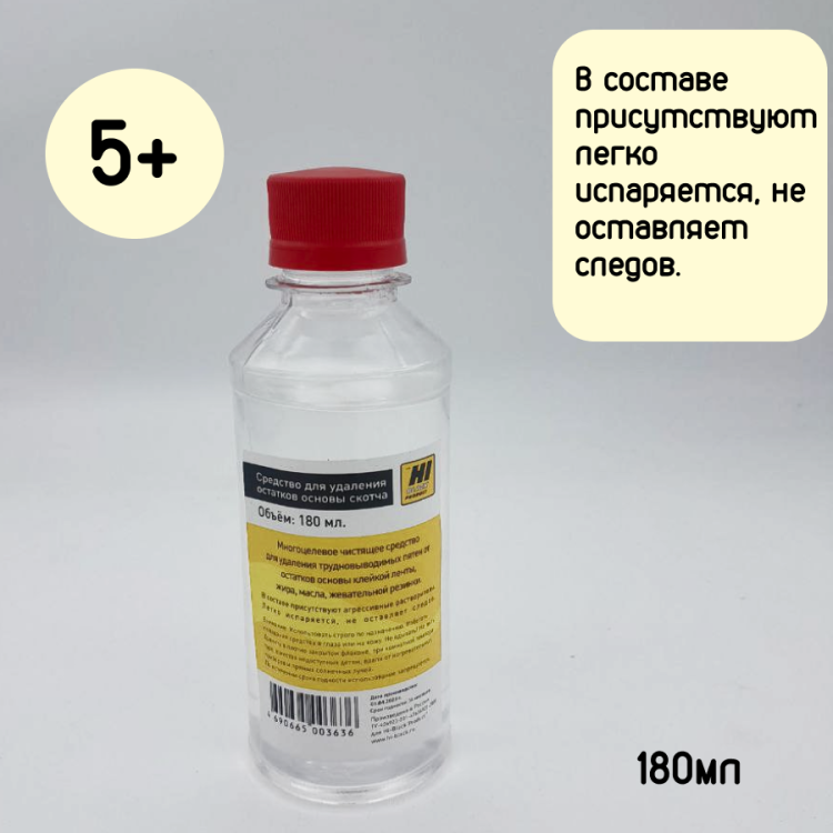 Средство для удаления остатков клеящей основы скотча (Hi-Black) 180мл/520мл. (180мл Флакон)