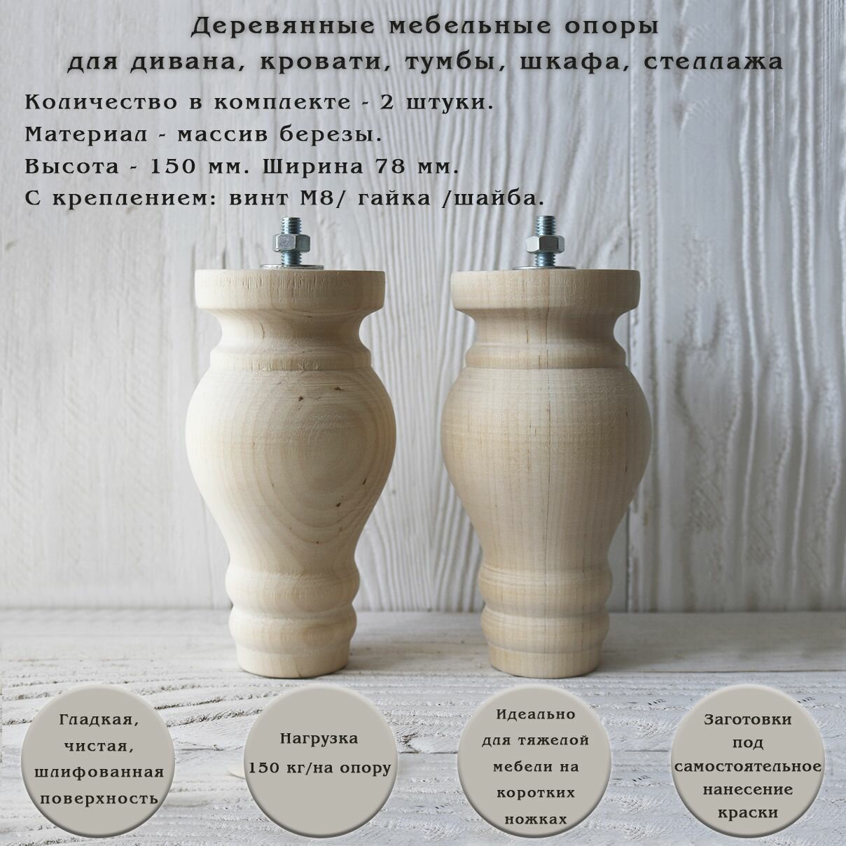 Деревянные мебельные ножки из берёзы для диванов, шкафов, кресел, тумб / высота 150 мм / комплект 2 штуки