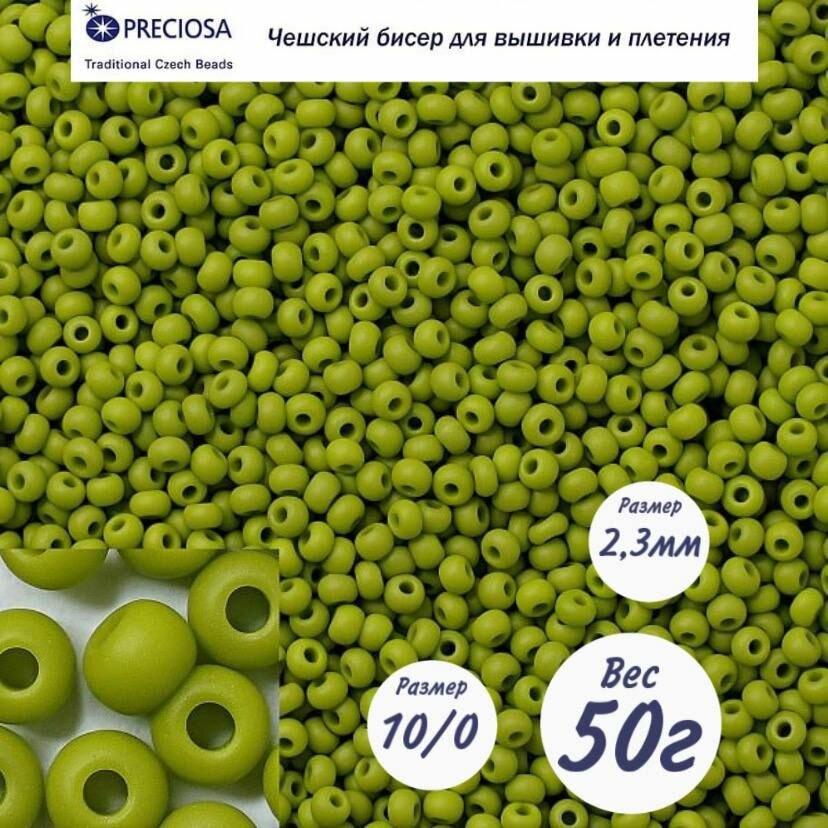 Матовый чешский бисер Preciosa 33139/53430/10-50г