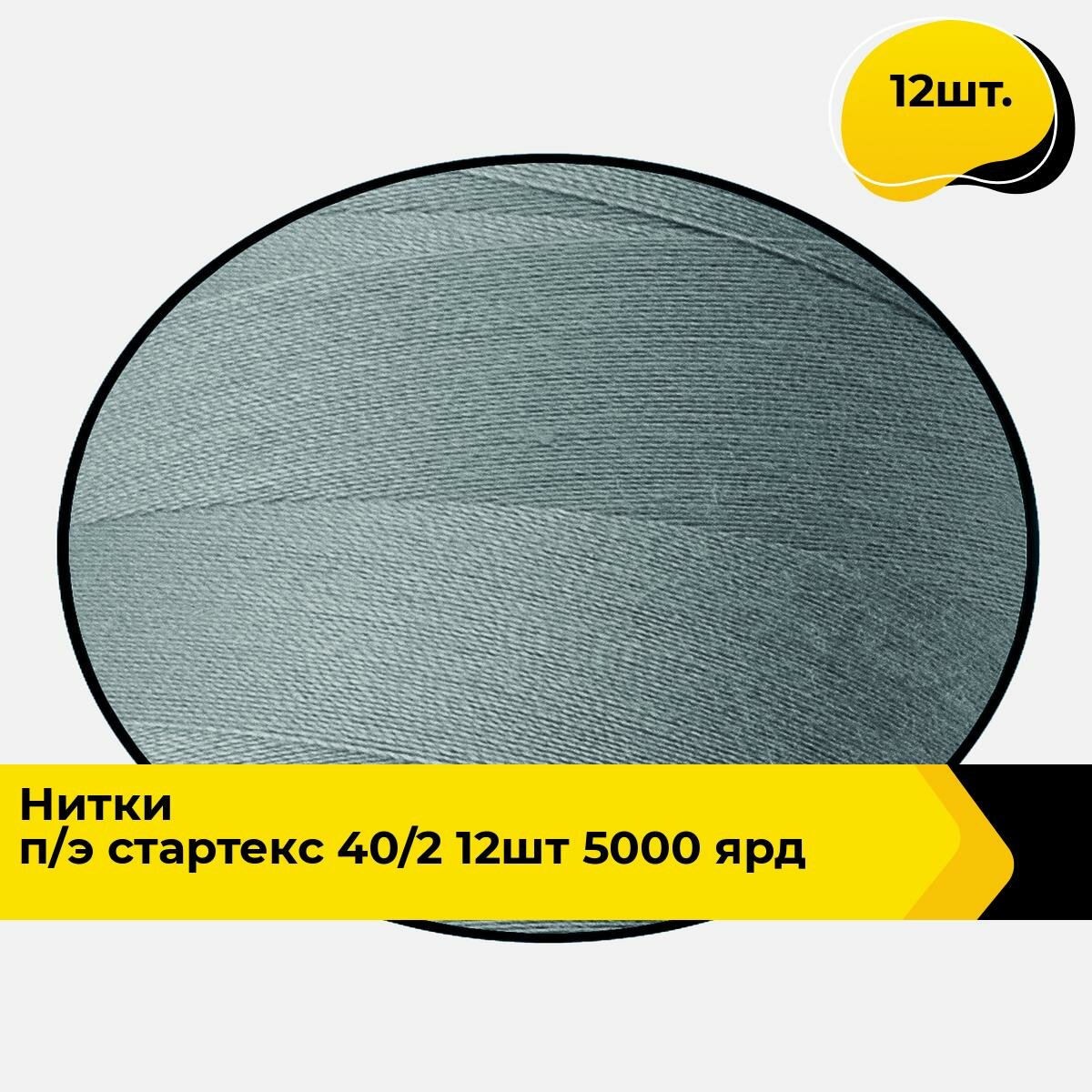 Нитки для шитья и швейных машин набор 1 шт.