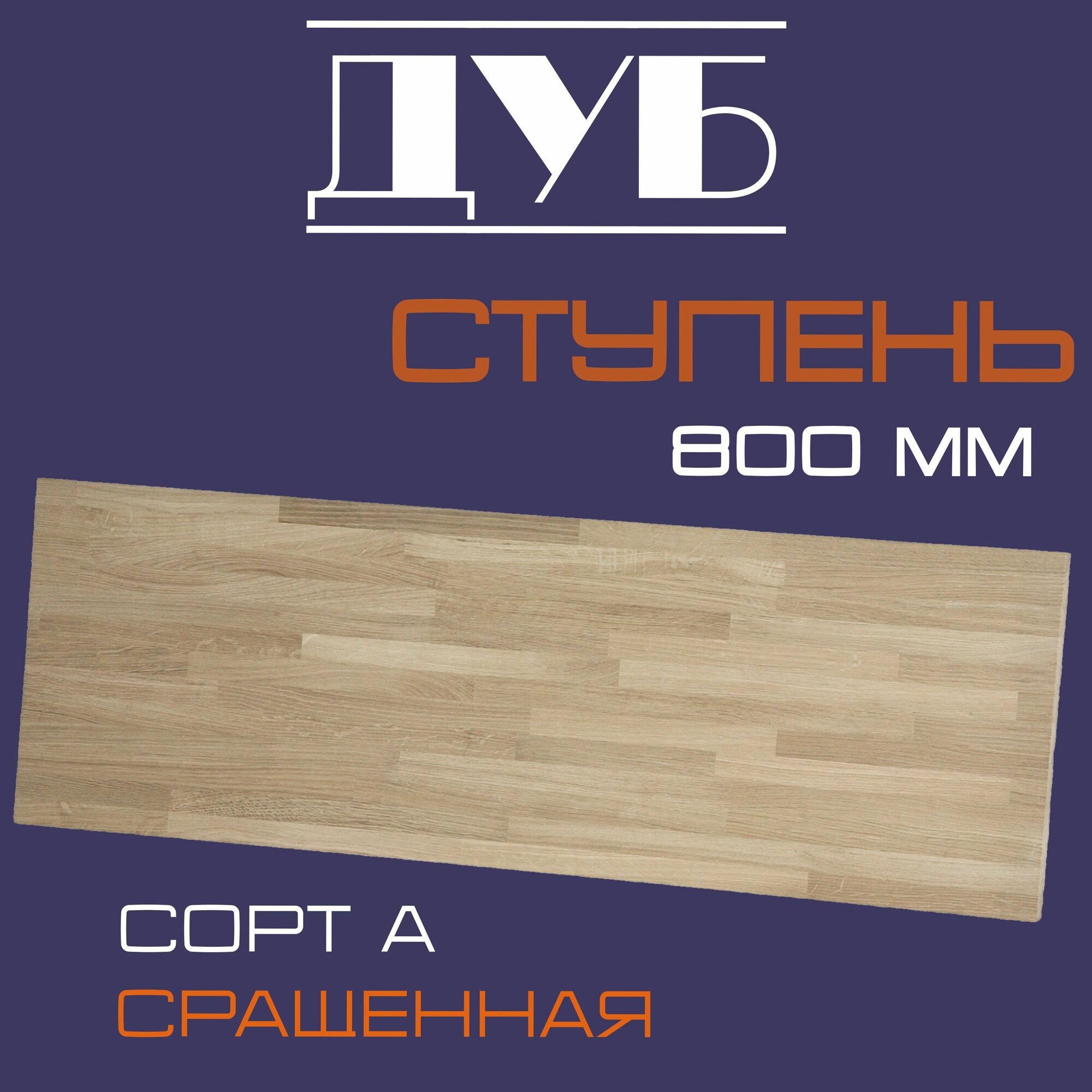 Ступень деревянная для лестниц из массива дуба 40х300х800мм. сорт А