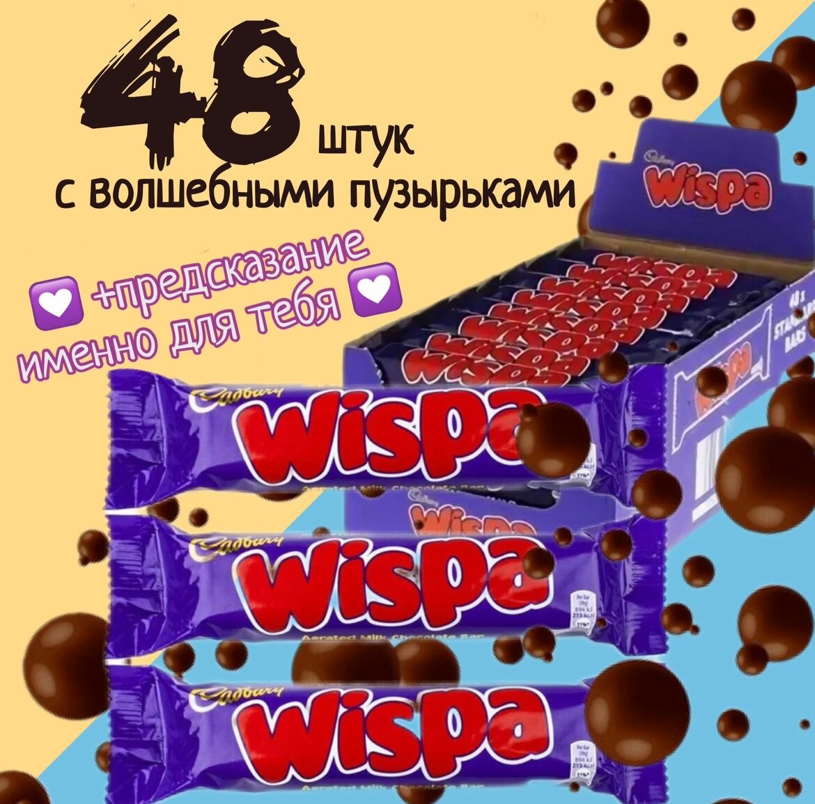 Набор шоколадных батончиков Wispa "Волшебные пузырьки и предсказание", 1728 г, 48 штук
