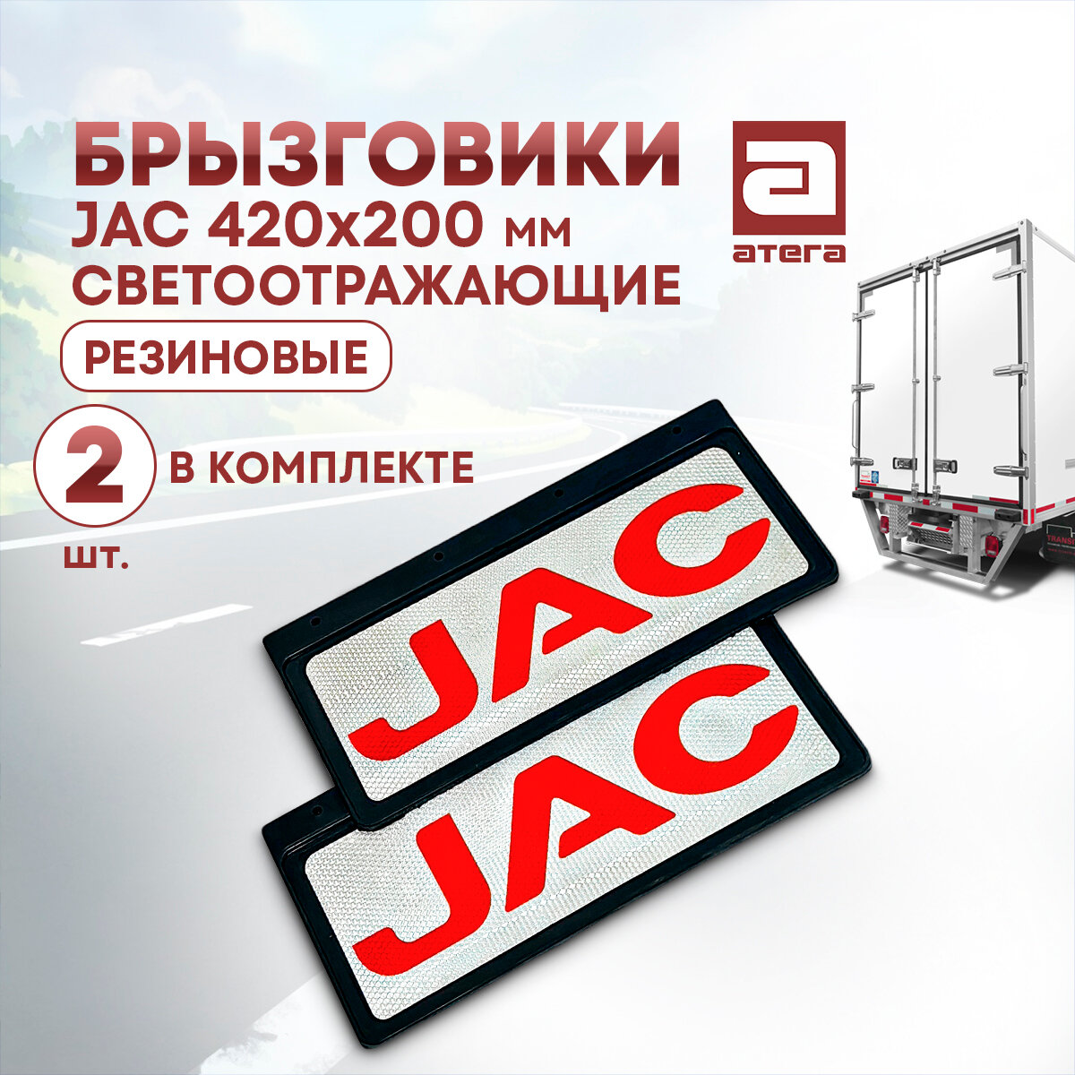 Брызговики Jac 420х200, светоотражающие, резиновые. 2шт в комплекте