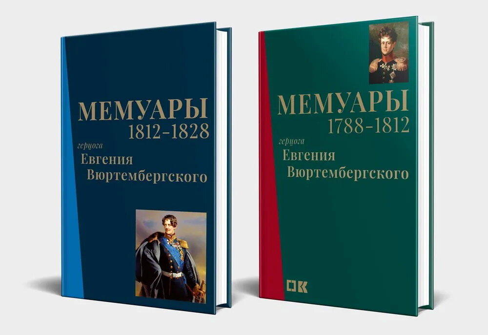 Мемуары герцога Евгения Вюртембергского. 1788-1812 т1-2 / Вюртембергский Е.