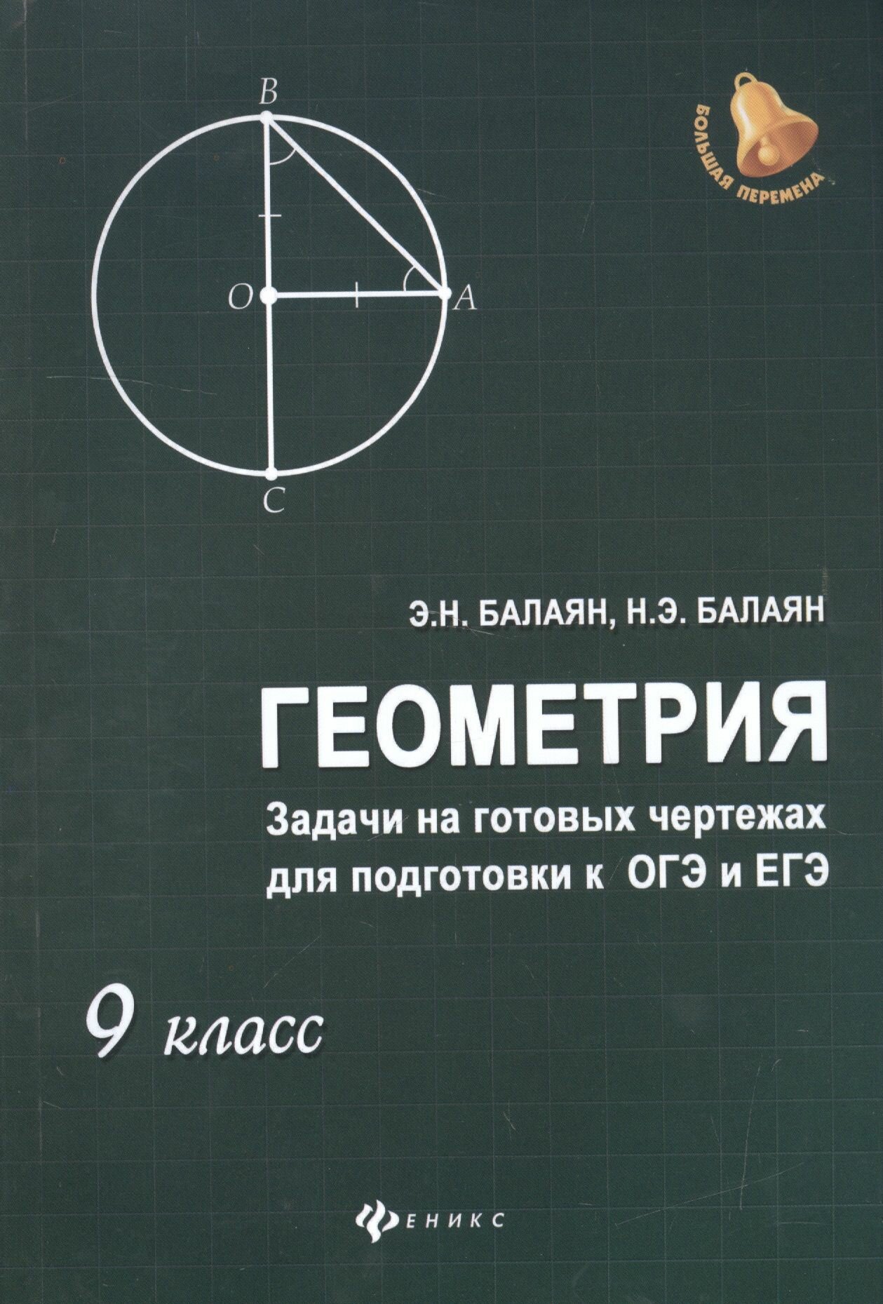 Геометрия: задачи на готовых чертежахдля подготовки к ОГЭ и ЕГЭ: 9 класс