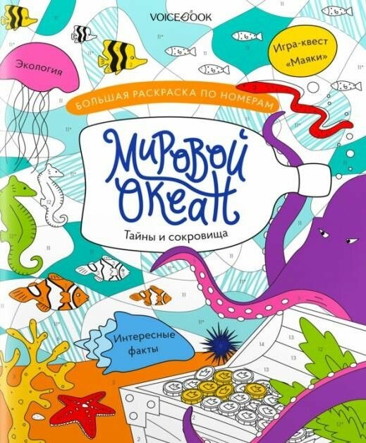 Большая раскраска по номерам с клапаном Мировой океан