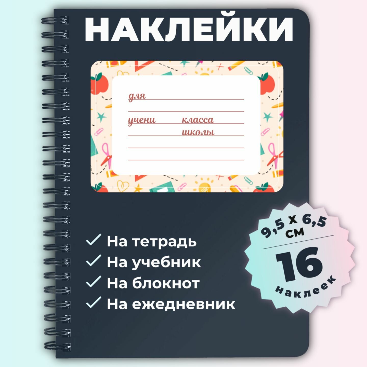 Наклейки для подписи на тетрадь, альбом, коробки, папки, для учебников - размер 95*65 мм, 16 шт, бежевые