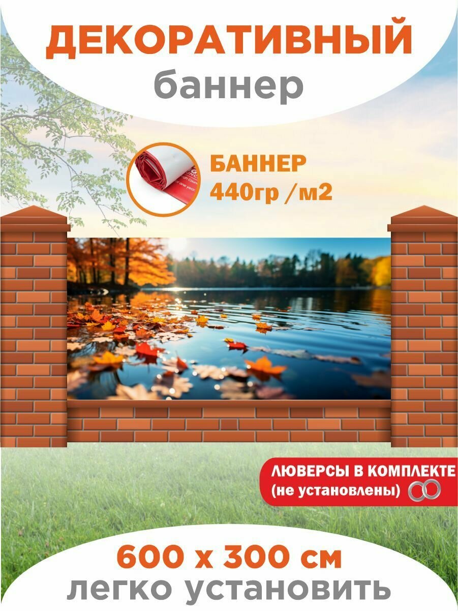 Декоративный баннер для забора, беседки 600 см х 300 см, люверсы в комплекте