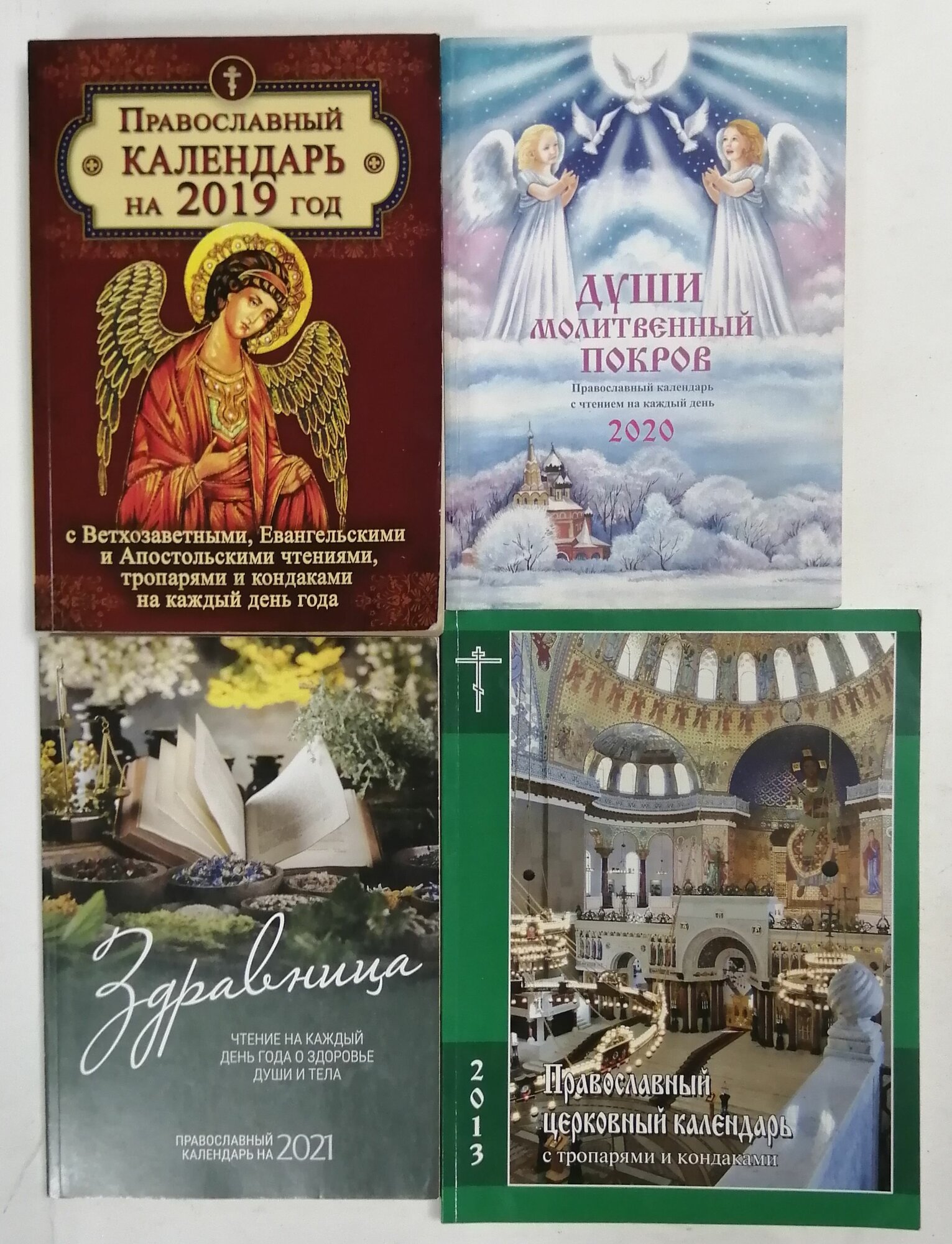 Православный календарь на 2019 год; Души молитвенный покров. 2020; Православный церковный календарь. 2013; Здравница. Православный календарь на 2021 (комплект из 4-х книг)