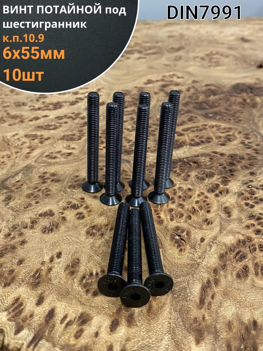 Винт потайной под шестигранник 6х55 DIN7991 к. п.10.9, 10 шт.