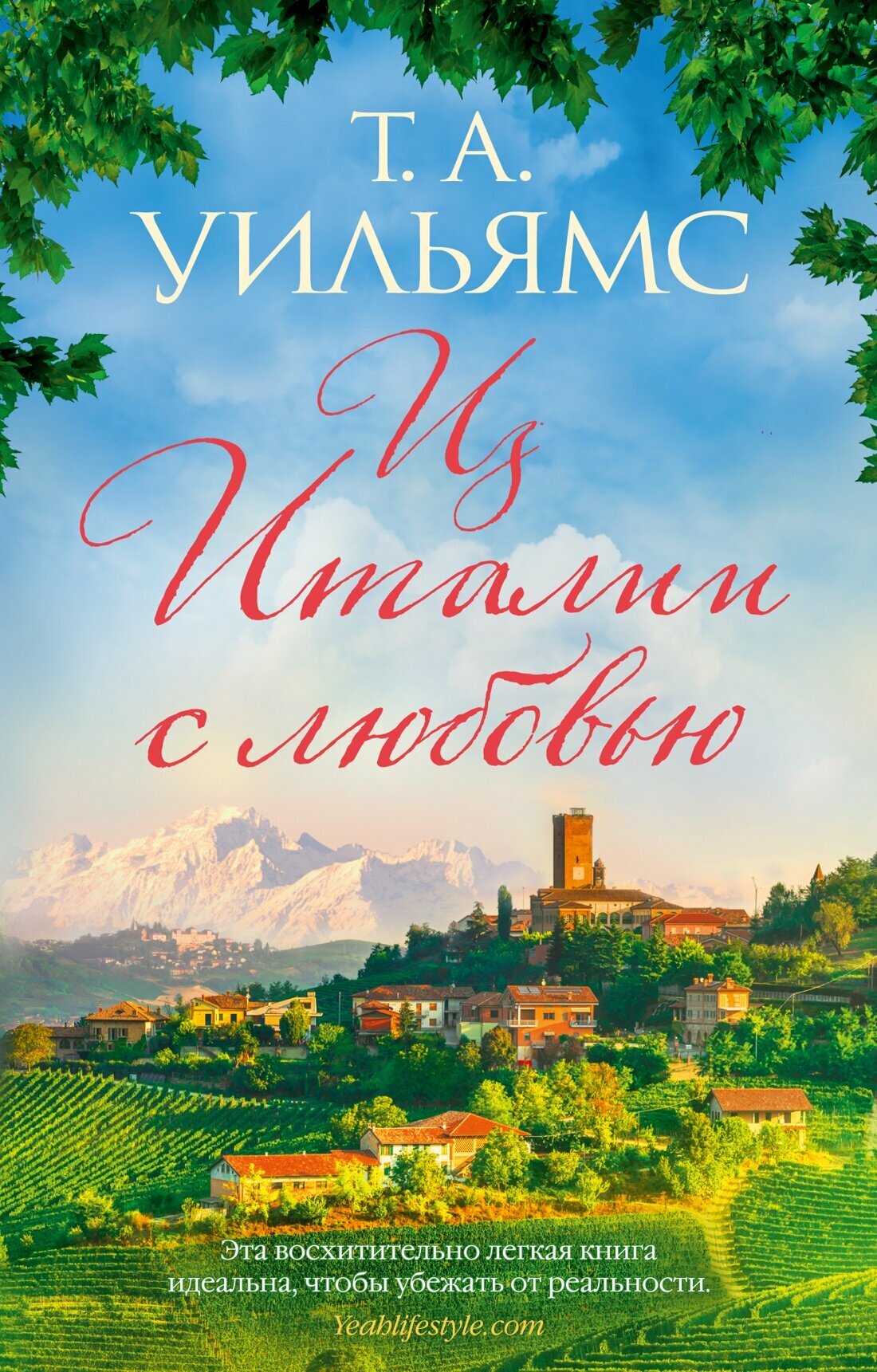 Из Италии с любовью (мягк. обл.)