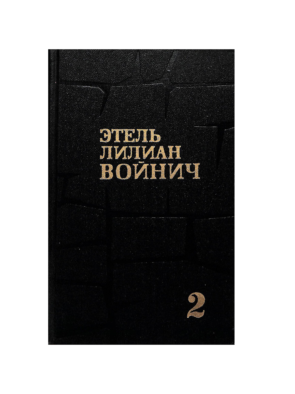Этель Лилиан Войнич. Собрание сочинений в трех томах. Том 2