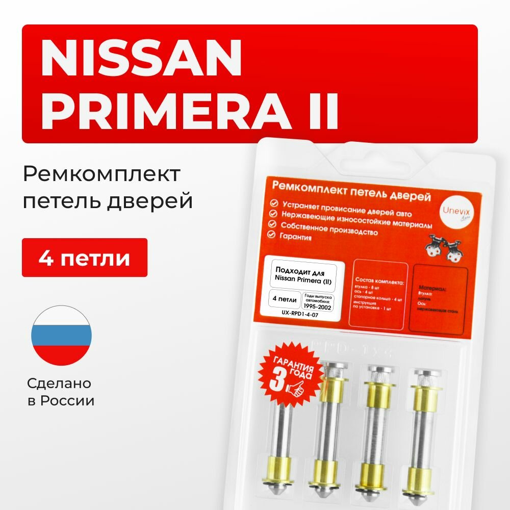 Ремкомплект втулки петель дверей Nissan Primera в кузове: P11 4 петли