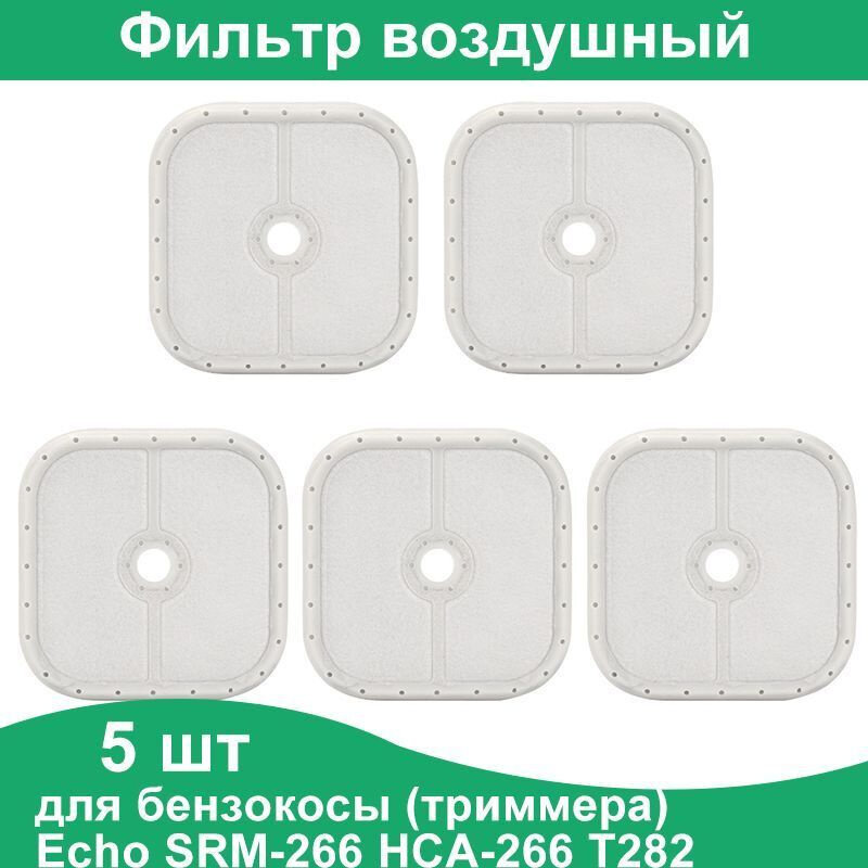 Фильтр воздушный для бензокосы (триммера) Echo SRM-266 HCA-266 T282 A226000471, 5 шт.