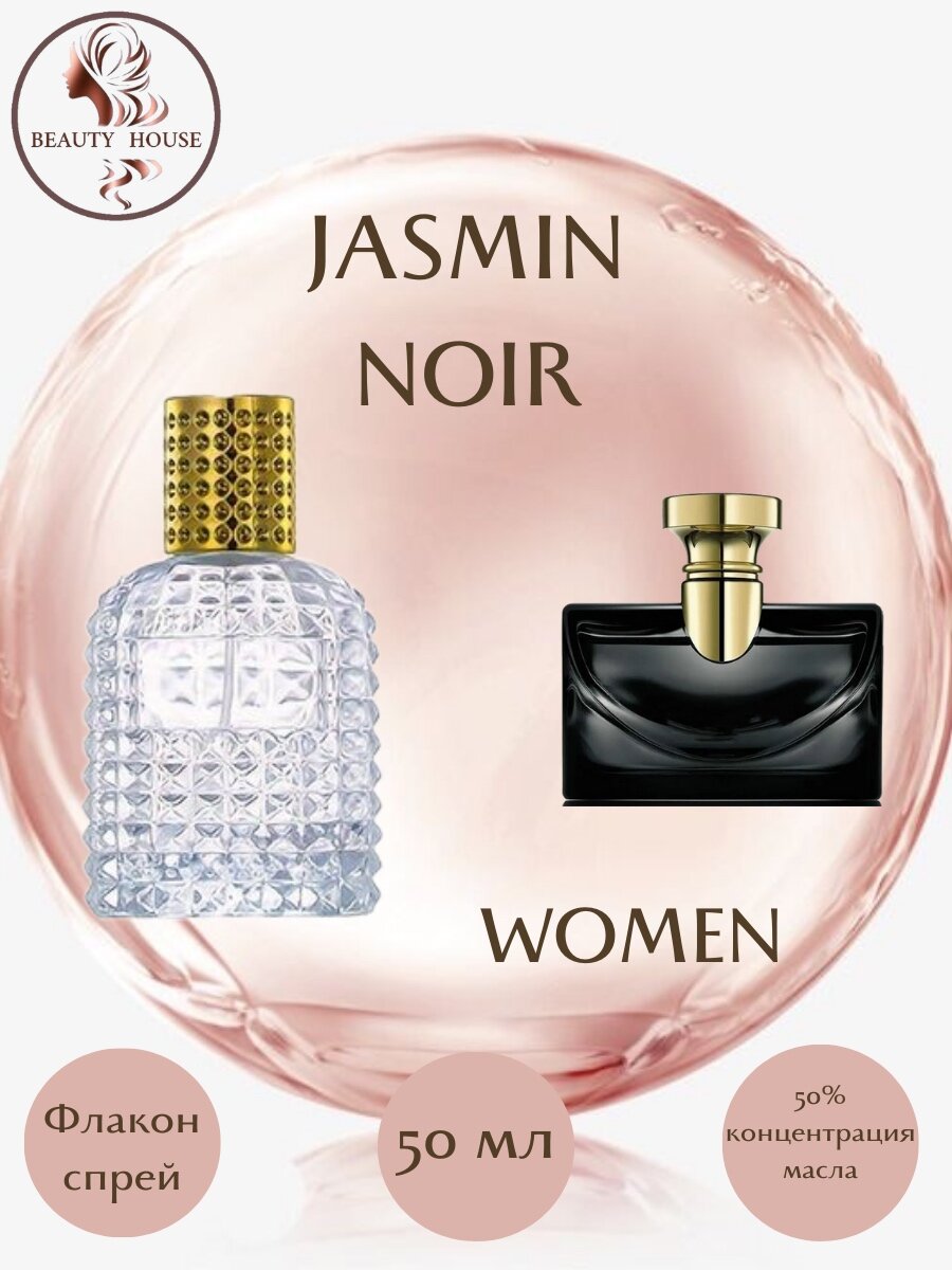 Духи масляные JASMIN NOIR масло спрей 50 мл женские, цветочные