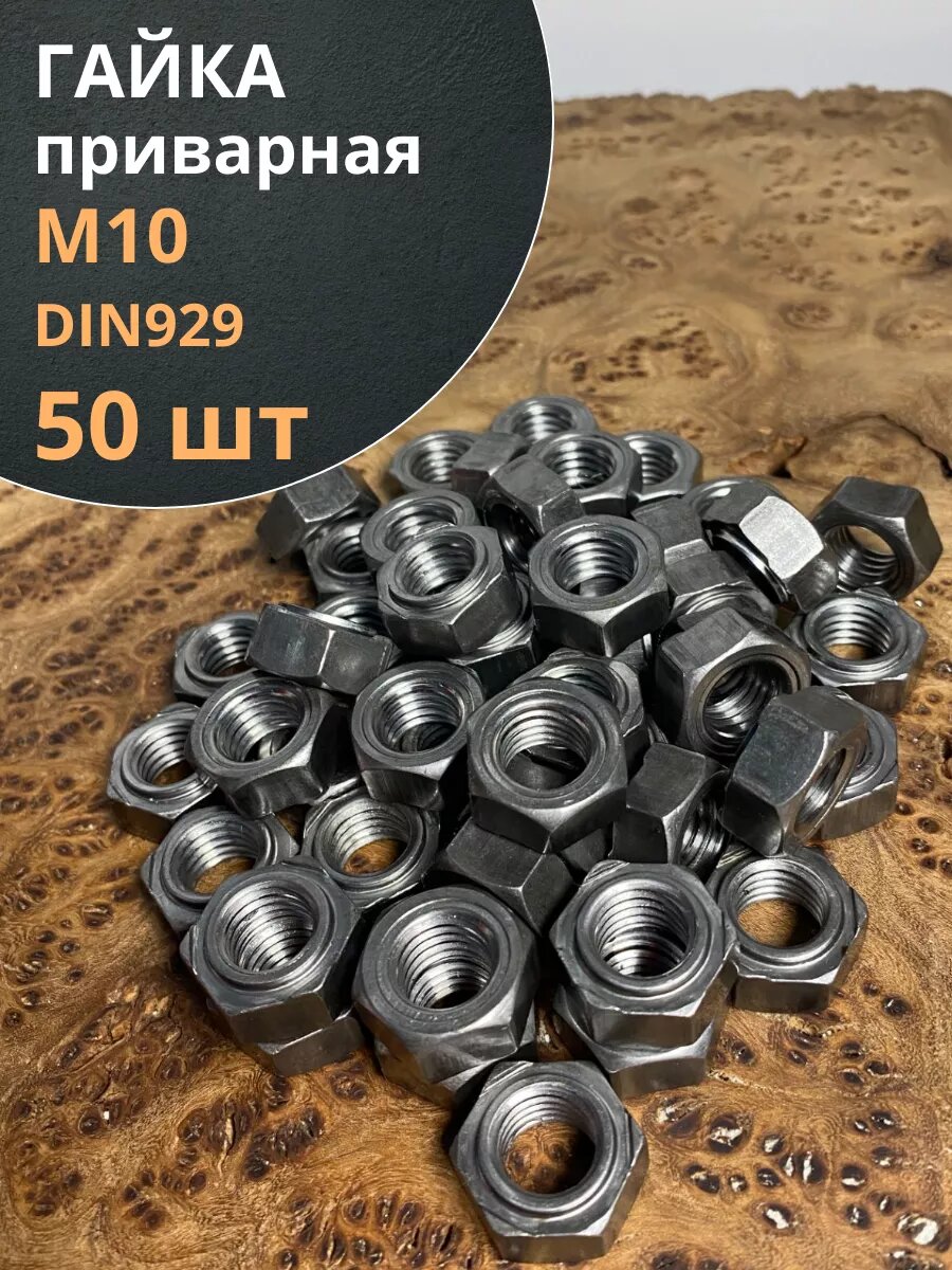 Гайка приварная М10 DIN929, 50 шт.
