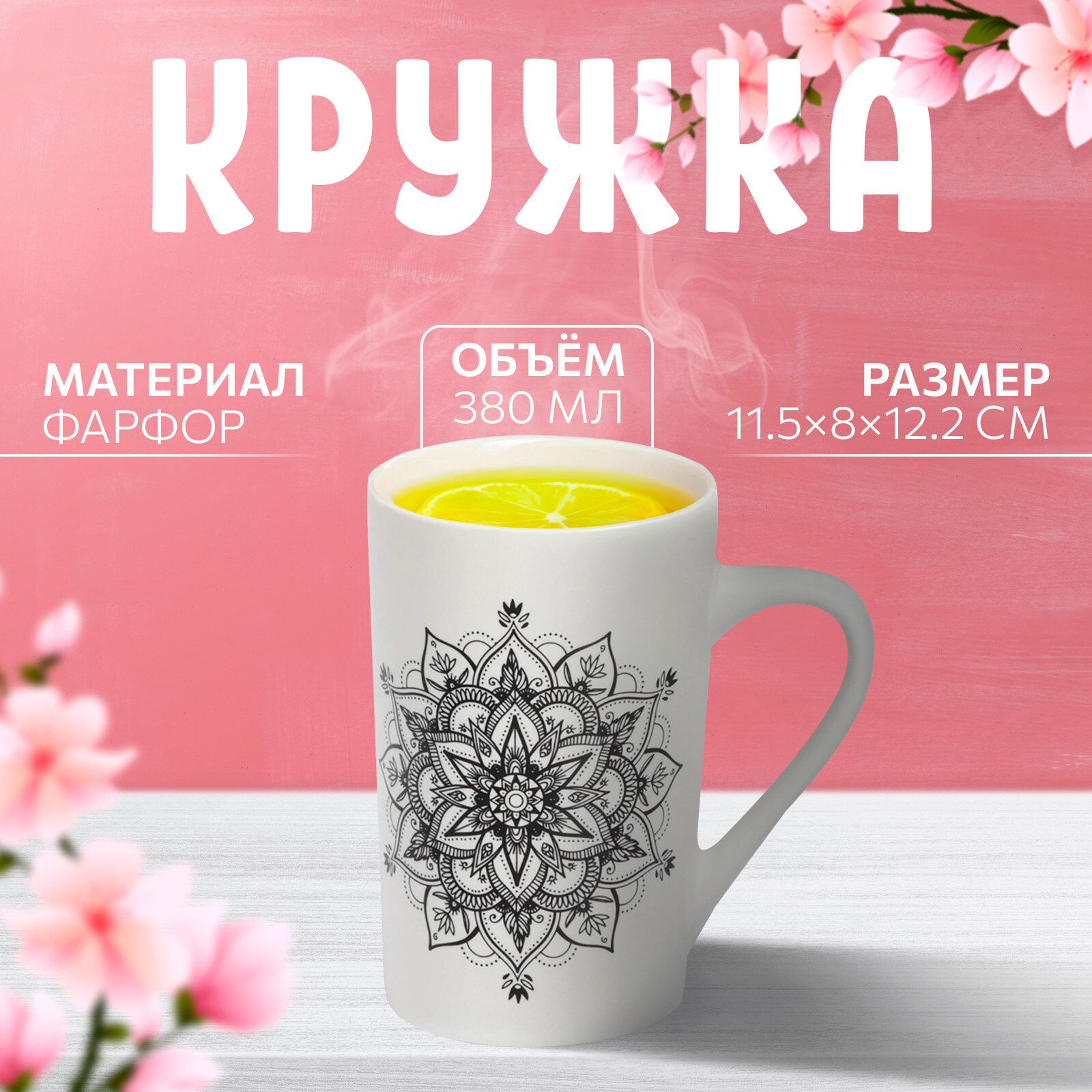 Кружка фарфоровая Доляна «Мандала», 380 мл, чёрный узор