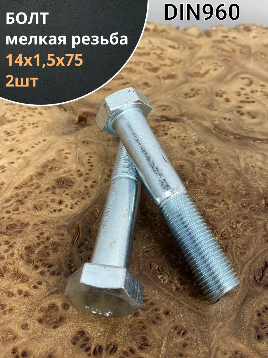 Болт 14х1,5х75 мелкая резьба к. п.10.9 ОЦ DIN960, 2 шт.