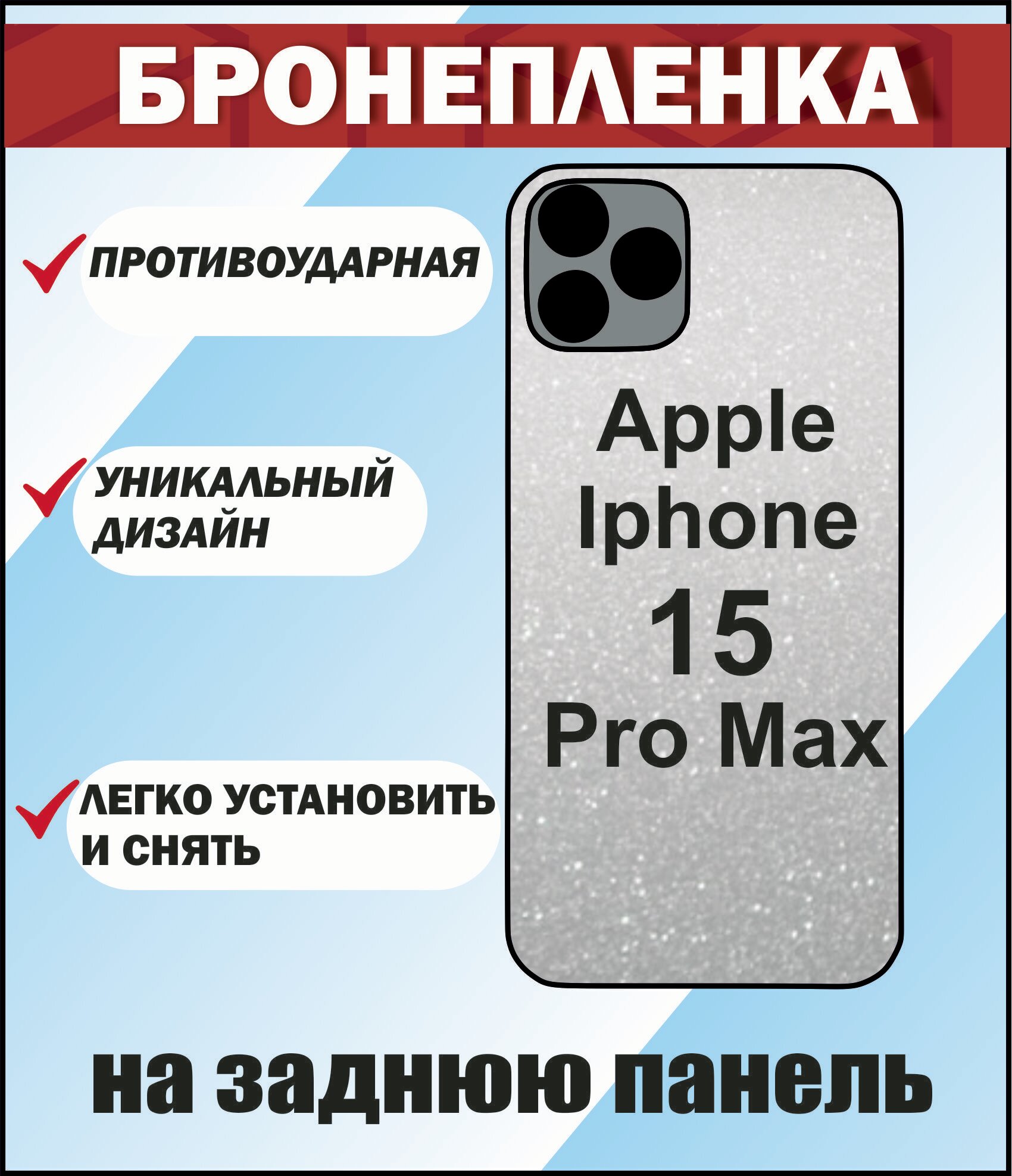 Виниловая защитная пленка на корпус "Алмазная крошка белая" для Iphone 15 Pro Max / Бронепленка на айфон 15 про макс
