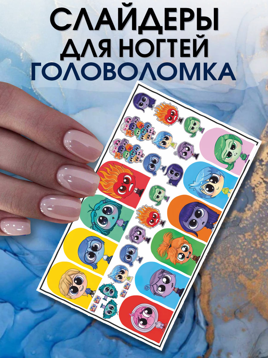 Наклейки для ногтей Головоломка Брезгливость и Зависть