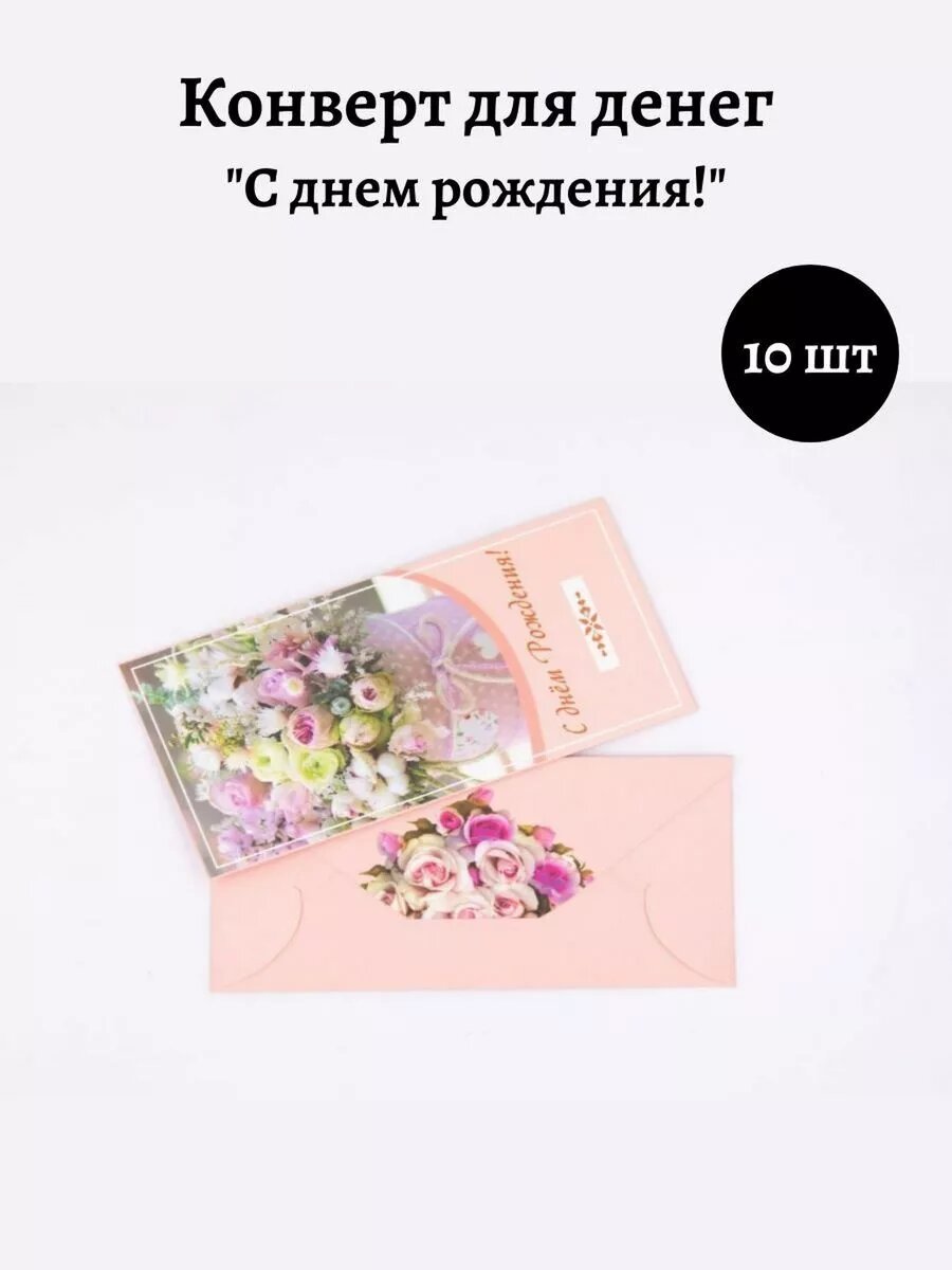 Конверт для денег С Днем Рождения 10 штук