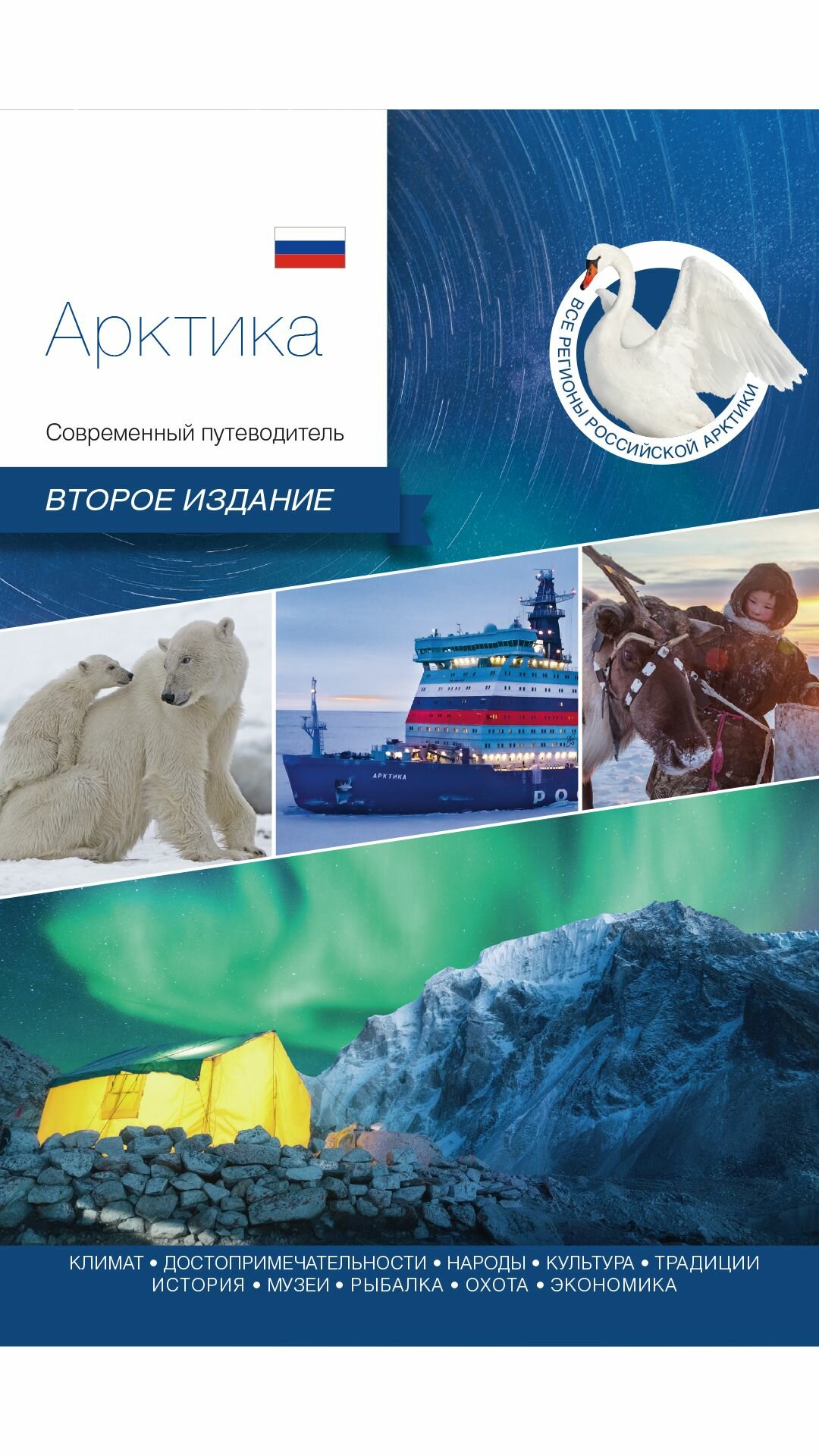 Арктика. Современный путеводитель. 2-е издание. Издательство PressPass