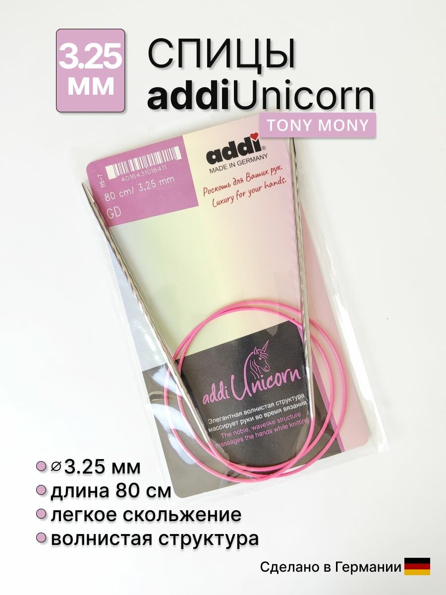 Спицы круговые addiUnicorn 3,25 мм 80 см