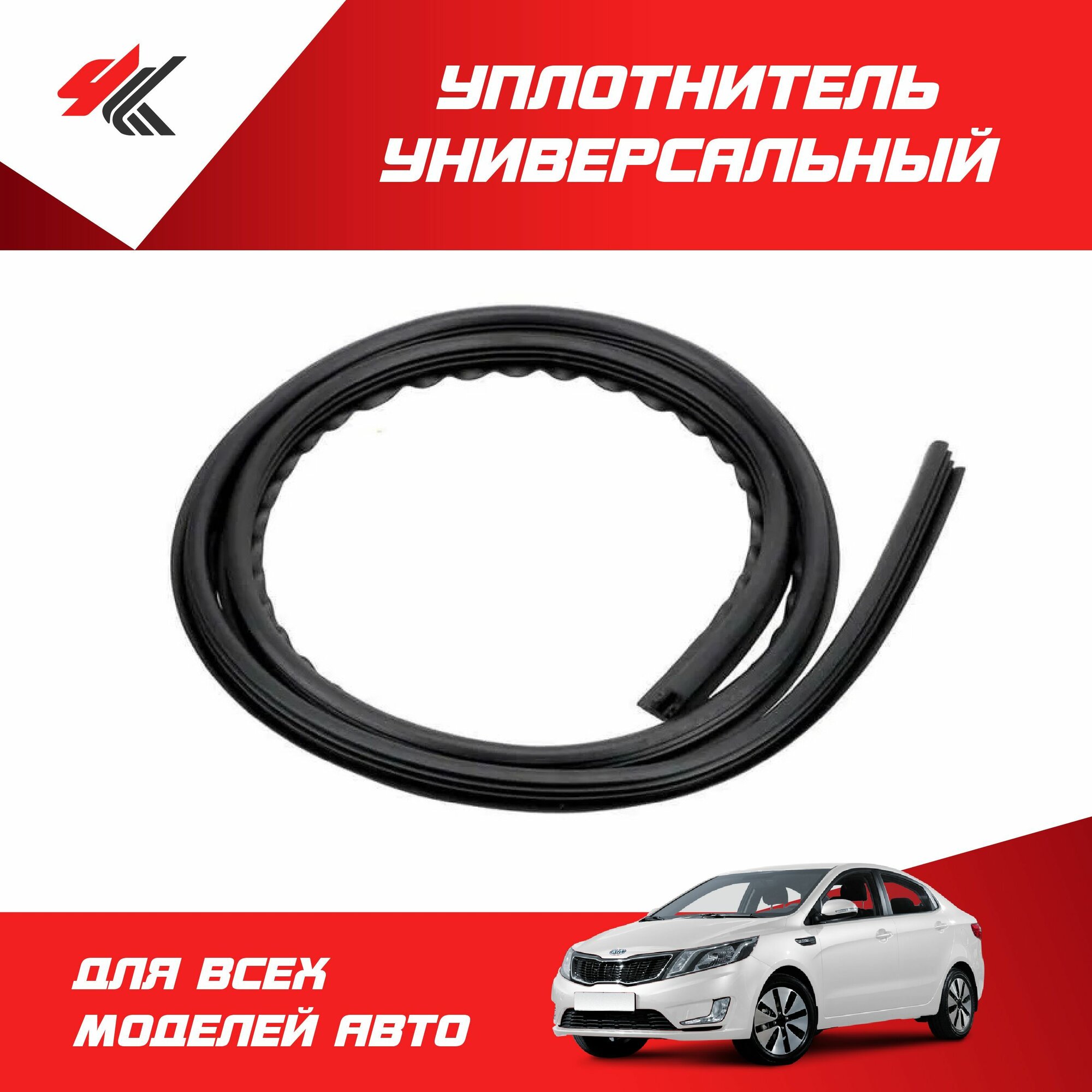 Уплотнитель между панелью и лобовым стеклом универсальный / Мавико