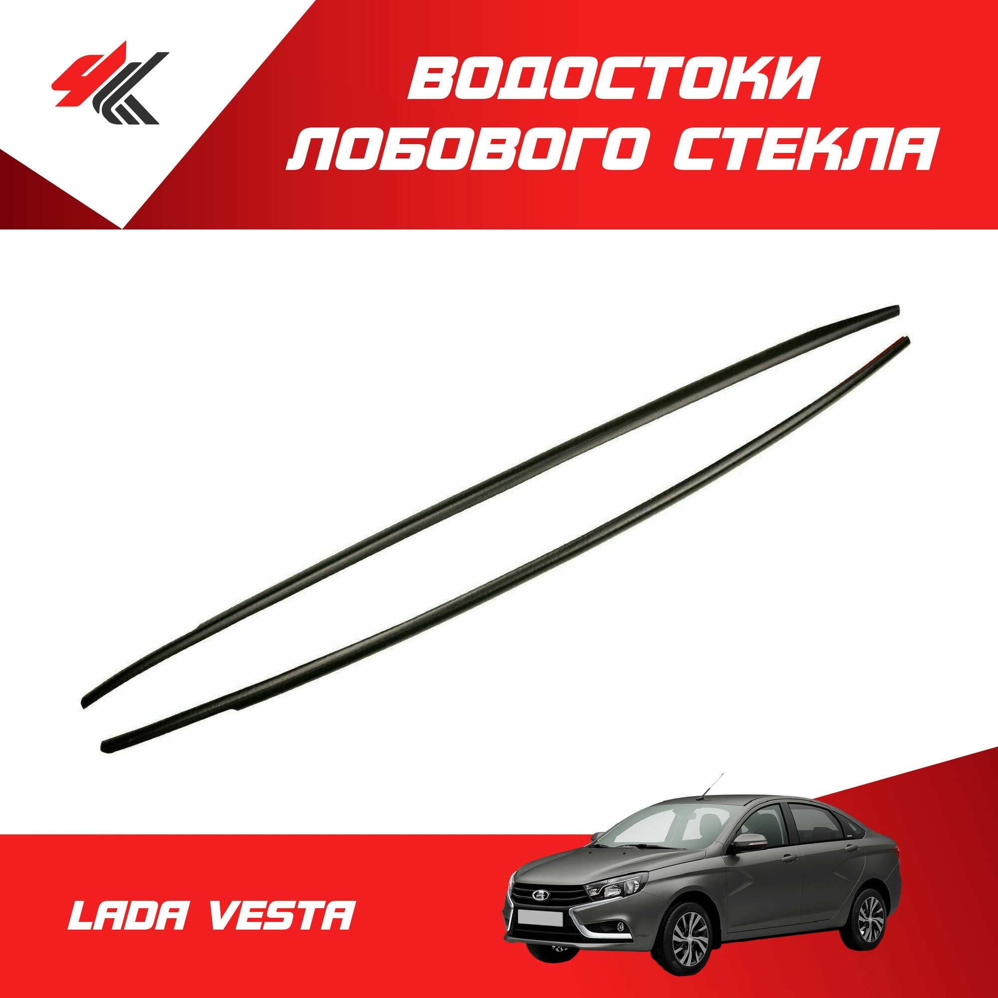 Водостоки лобового стекла лада веста седан / Артформ