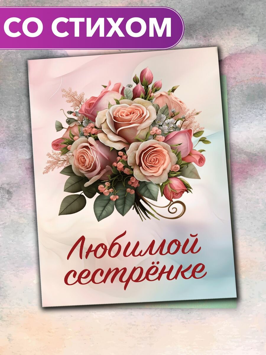 "Любимой сестрёнке" - открытка поэтессы Анастасии Рыбачук