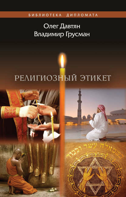 Религиозный этикет [Цифровая книга]