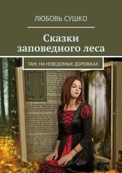 Сказки заповедного леса. Там, на неведомых дорожках [Цифровая книга]