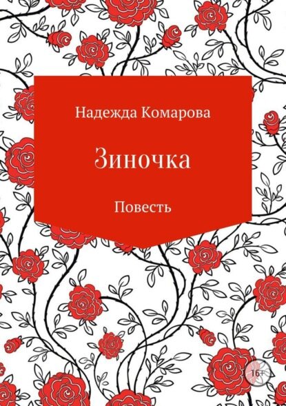 Зиночка [Цифровая книга]