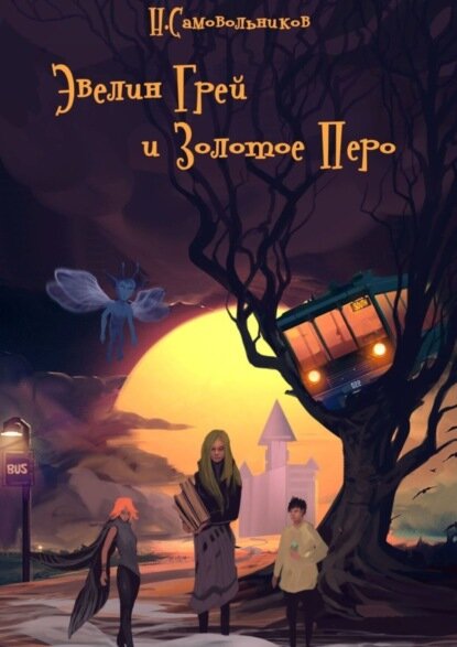 Эвелин Грей и Золотое Перо [Цифровая книга]