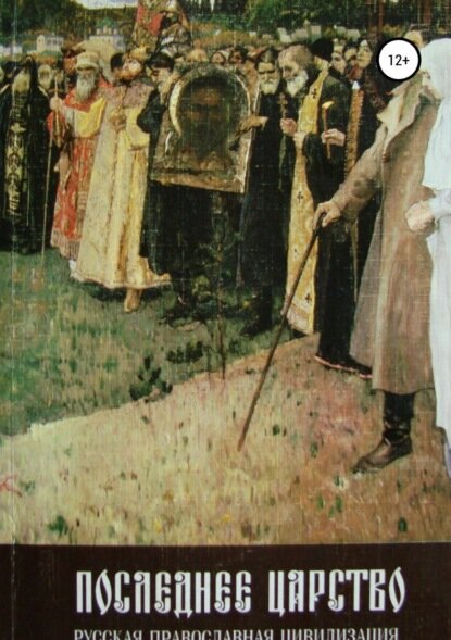 Последнее царство. Русская православная цивилизация [Цифровая книга]